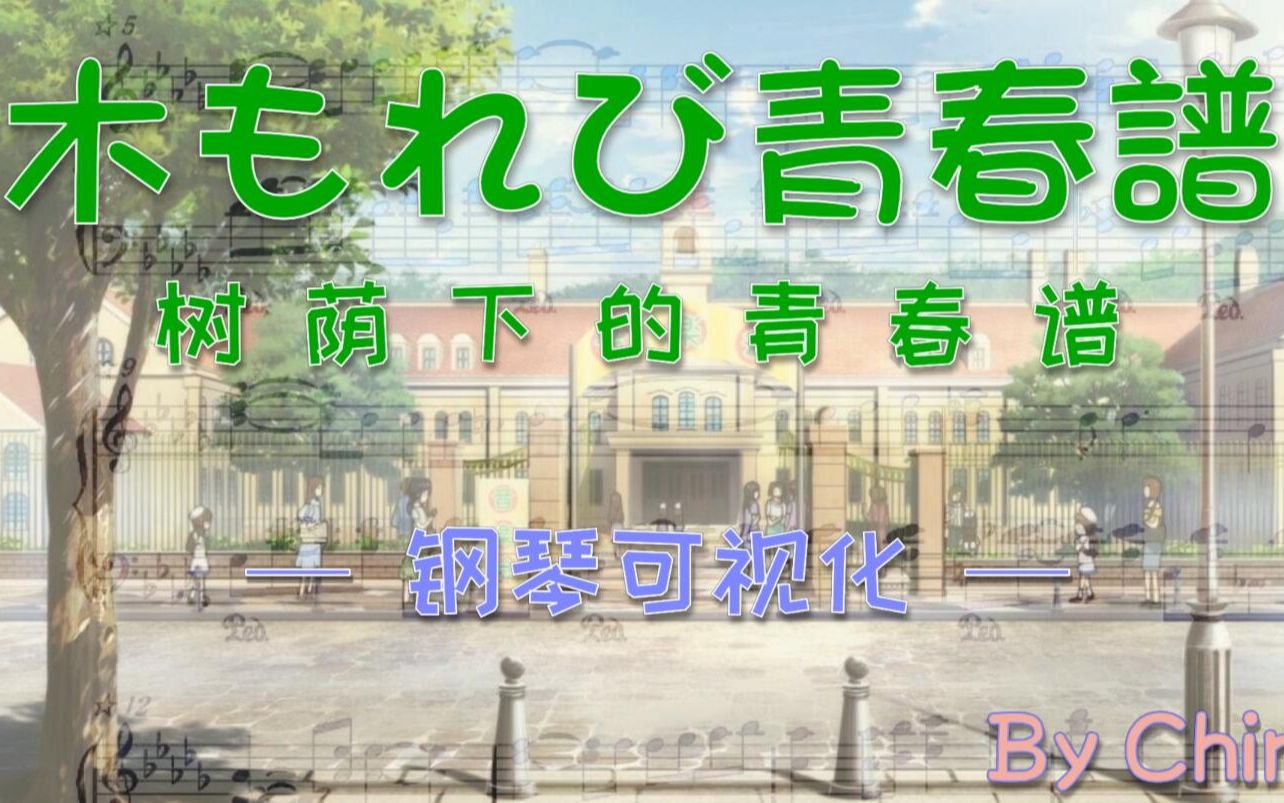 【点兔】木もれび青春譜(树荫下的青春谱)钢琴可视化