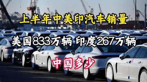 中美印汽车销量大比拼:中国竟超美印总和?数据令人震惊!