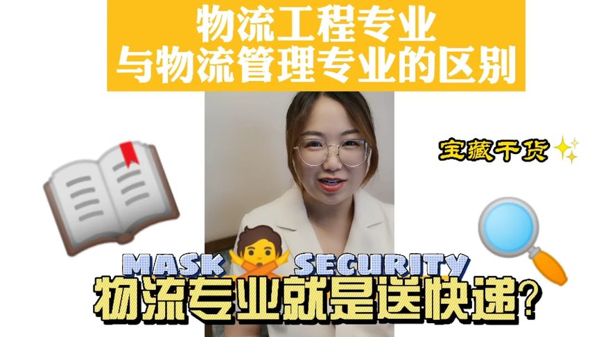 物流专业就是送快递?物流工程专业与物流管理专业的区别!