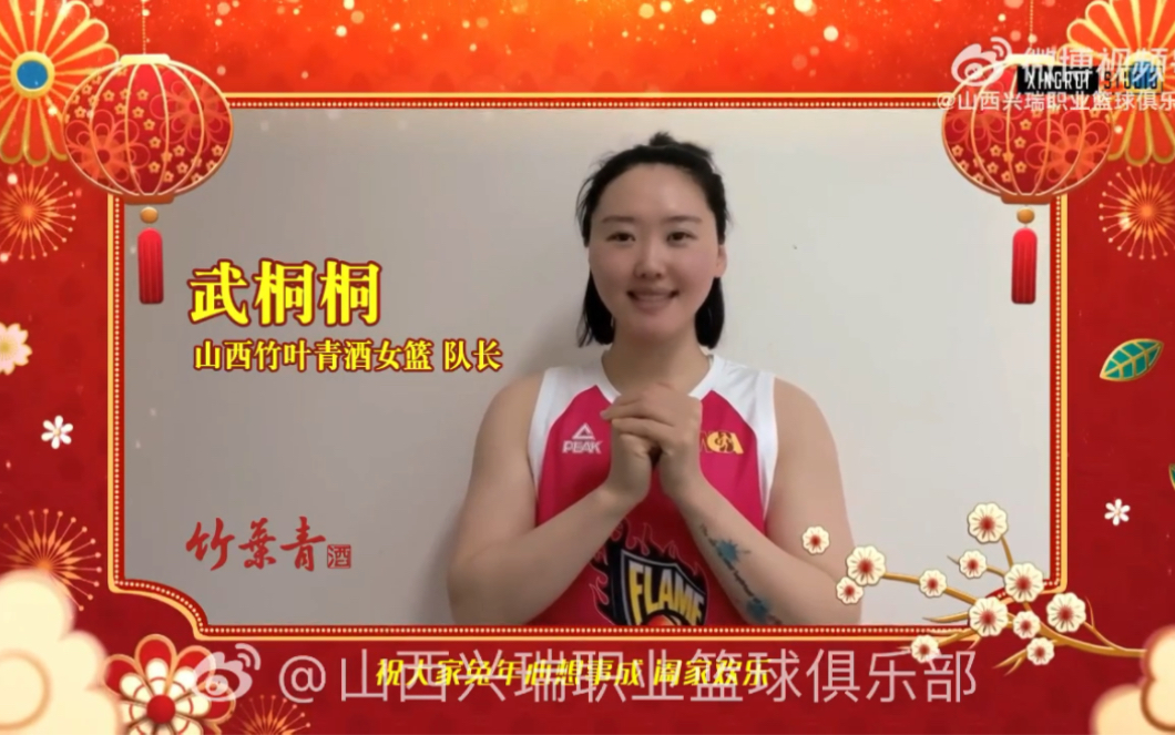 【WCBA】山西竹叶青酒女篮给大家拜年啦!
