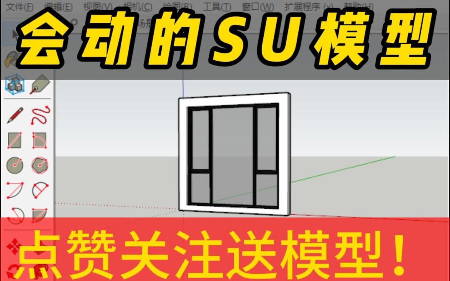 SU动态组件,高效的建模方法
