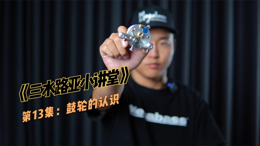 路亚鼓轮的认识