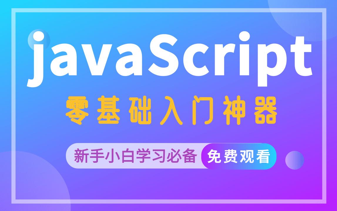 全新版JS学习看这个就够了,全面打通 JAVASCRIPT 知识点(附配套...