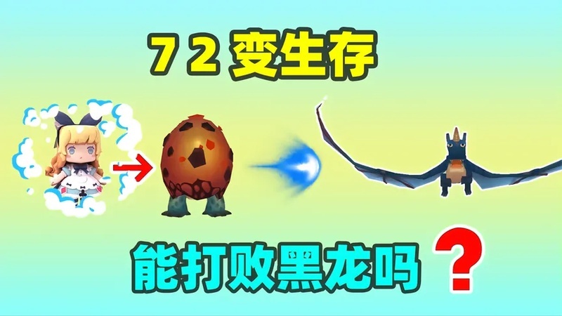 迷你世界:72变生存!灯灯变成虚空幻影,能变成黑龙吗
