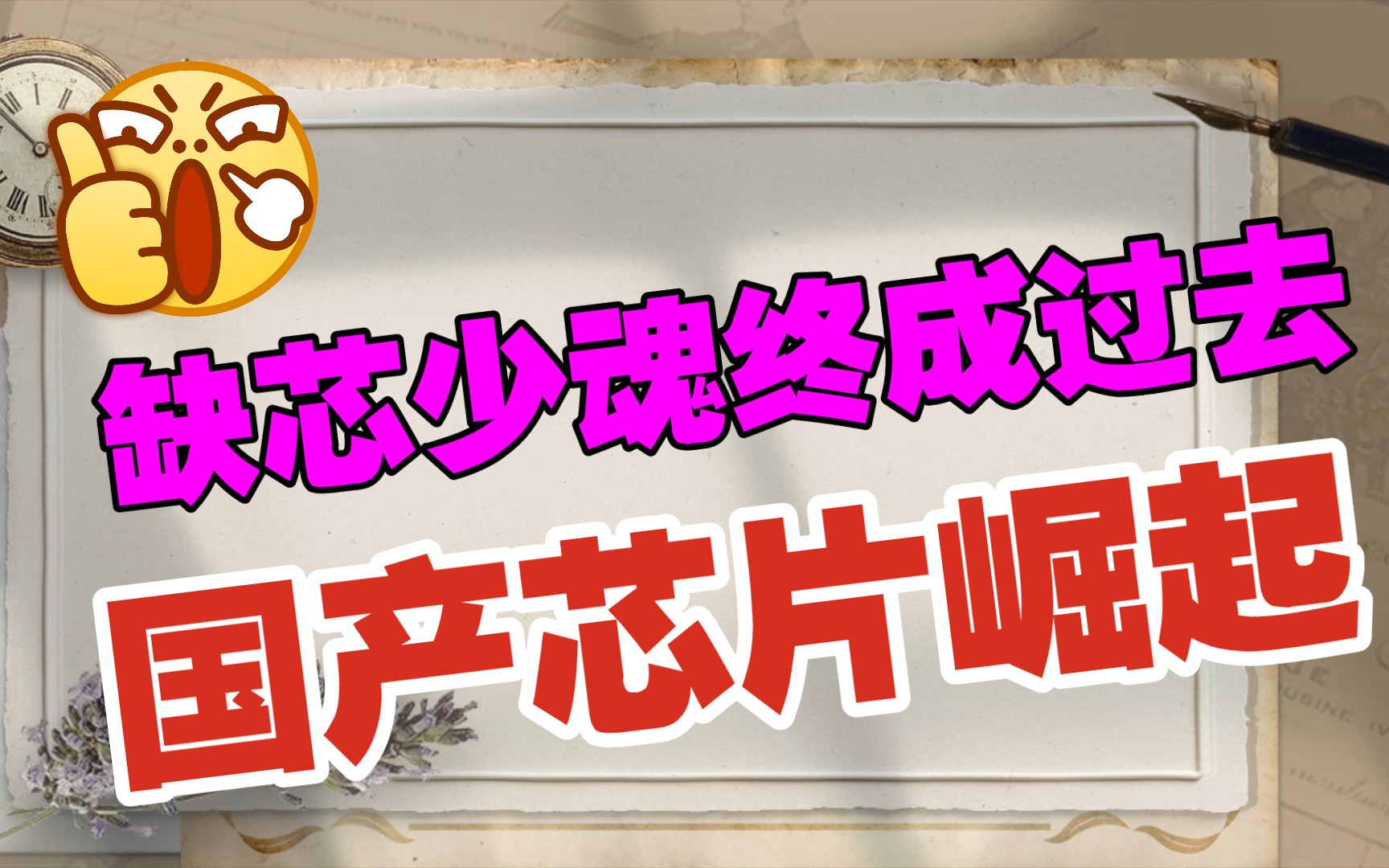 缺芯少魂终成过去,国产芯片崛起,国产操作系统崛起