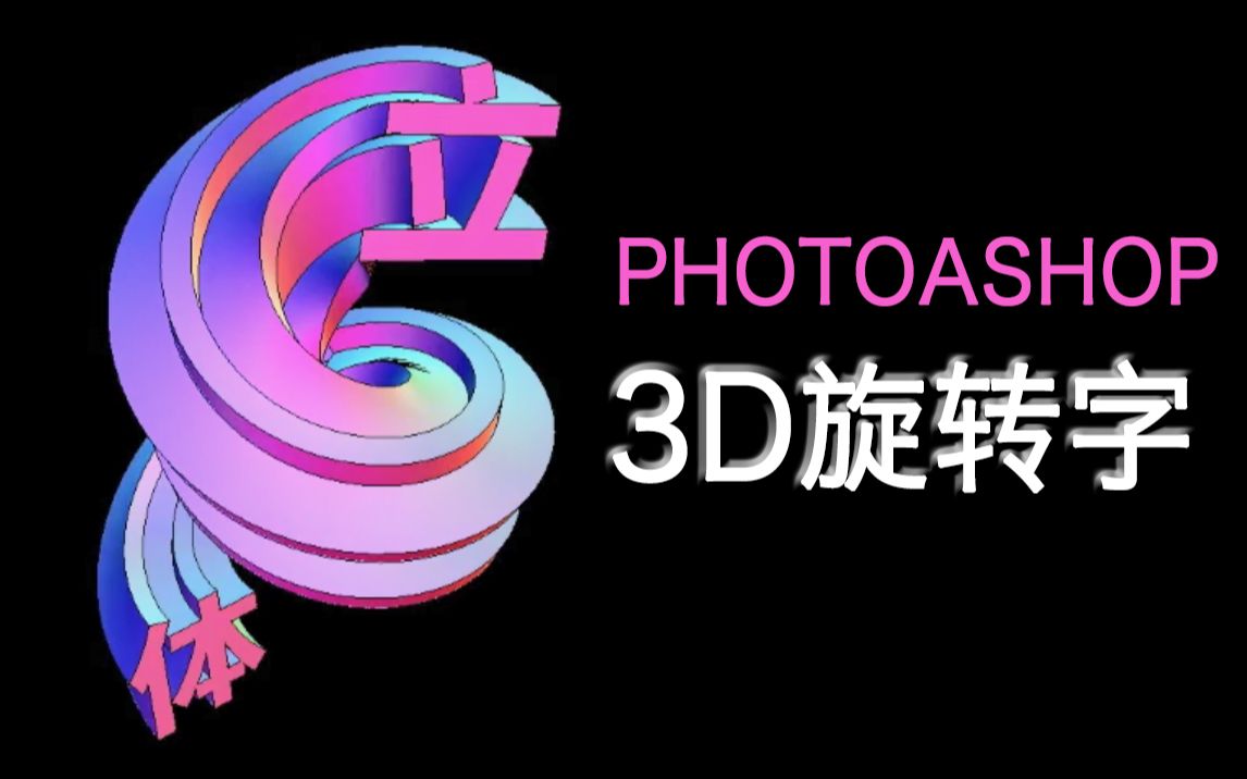 【PS技巧】10分钟学会3D旋转字体海报