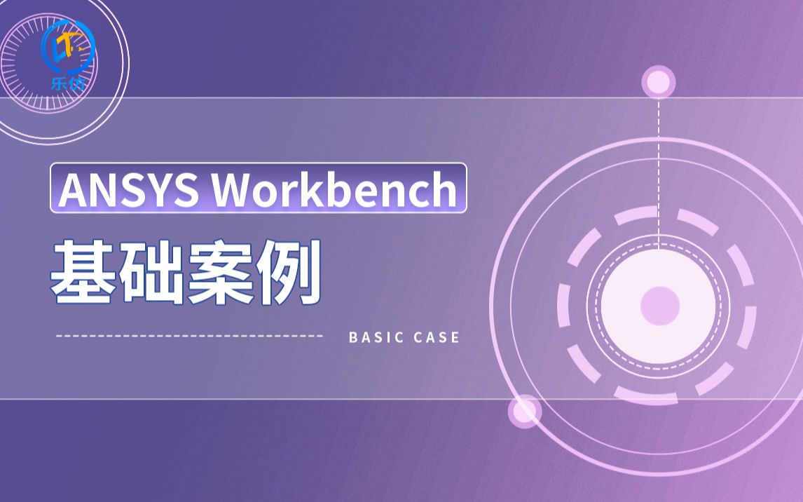 【精品课+正版授权】ANSYS WokBench线性静力学&优化设计基础-乐...