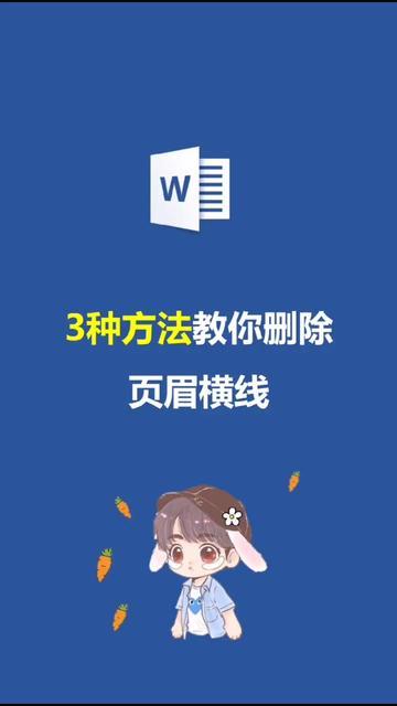 3种方法教你删除页眉横线!word技巧,word实用技能,word,页眉页脚
