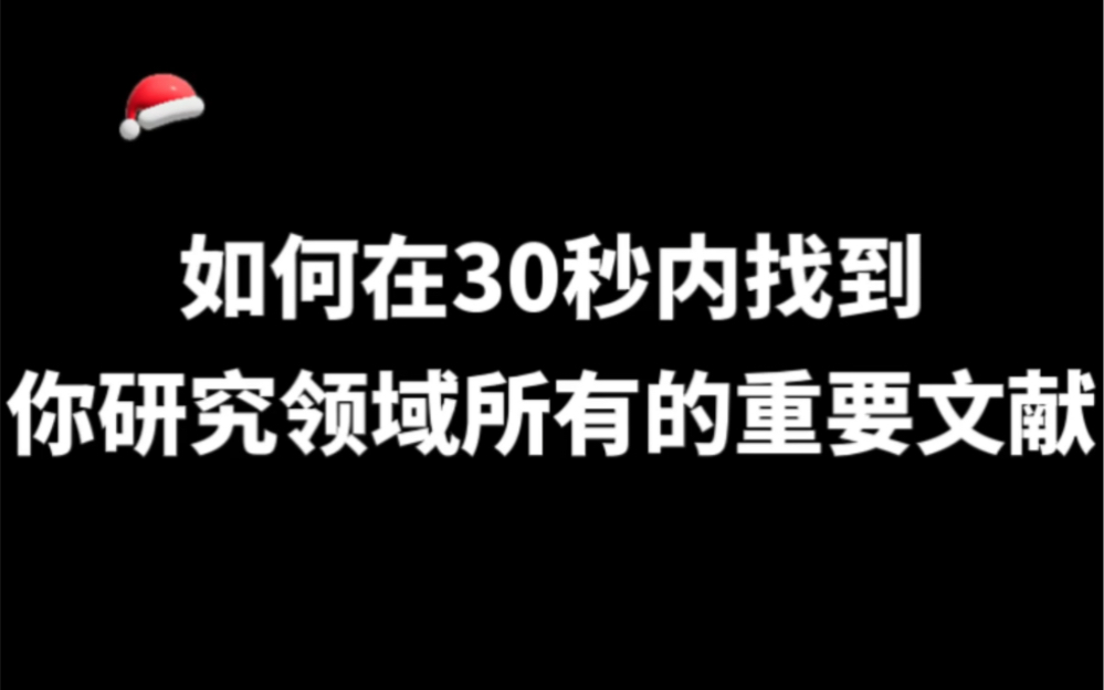 如何在30秒内找到一个研究领域所有的重要文献!Open Knowledge Maps!