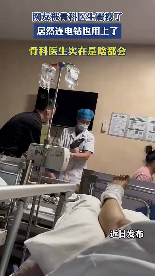 网友被骨科医生震撼了,居然连电钻也用上了