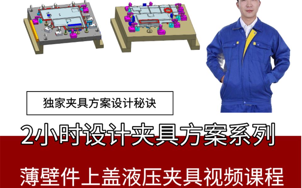 UG液压夹具设计视频教程-上盖薄壁件夹具