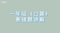 小数一年级《口算》部分易错题讲解