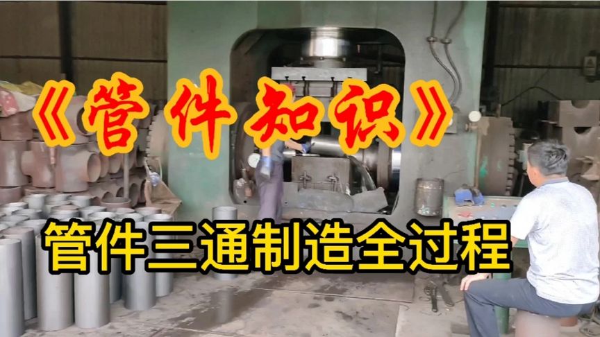 管件知识---管件三通