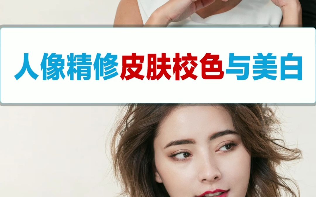 人像精修皮肤校色与美白教程