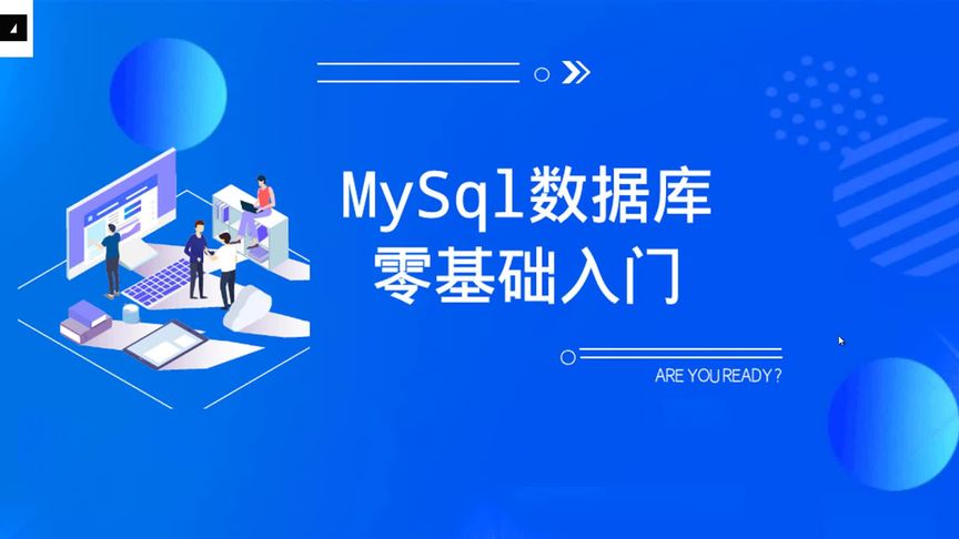【mysql零基础入门】03-MySql的安装和卸载(完整)