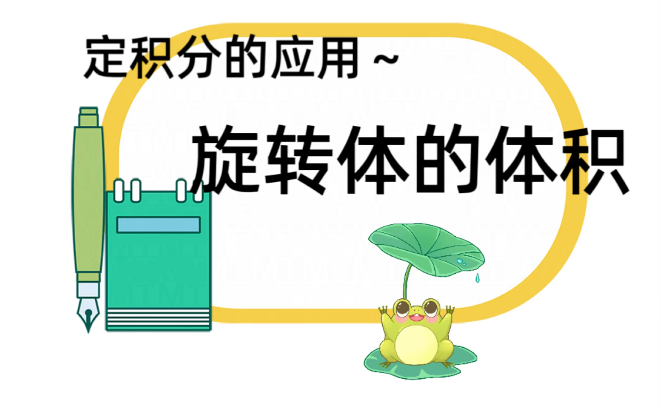 【专升本高数】定积分的应用～旋转体体积