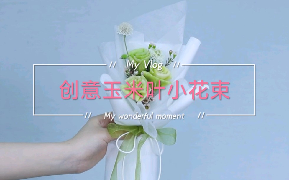 因为刚好“玉”见你,只为你着迷。|创意玉米叶小花束