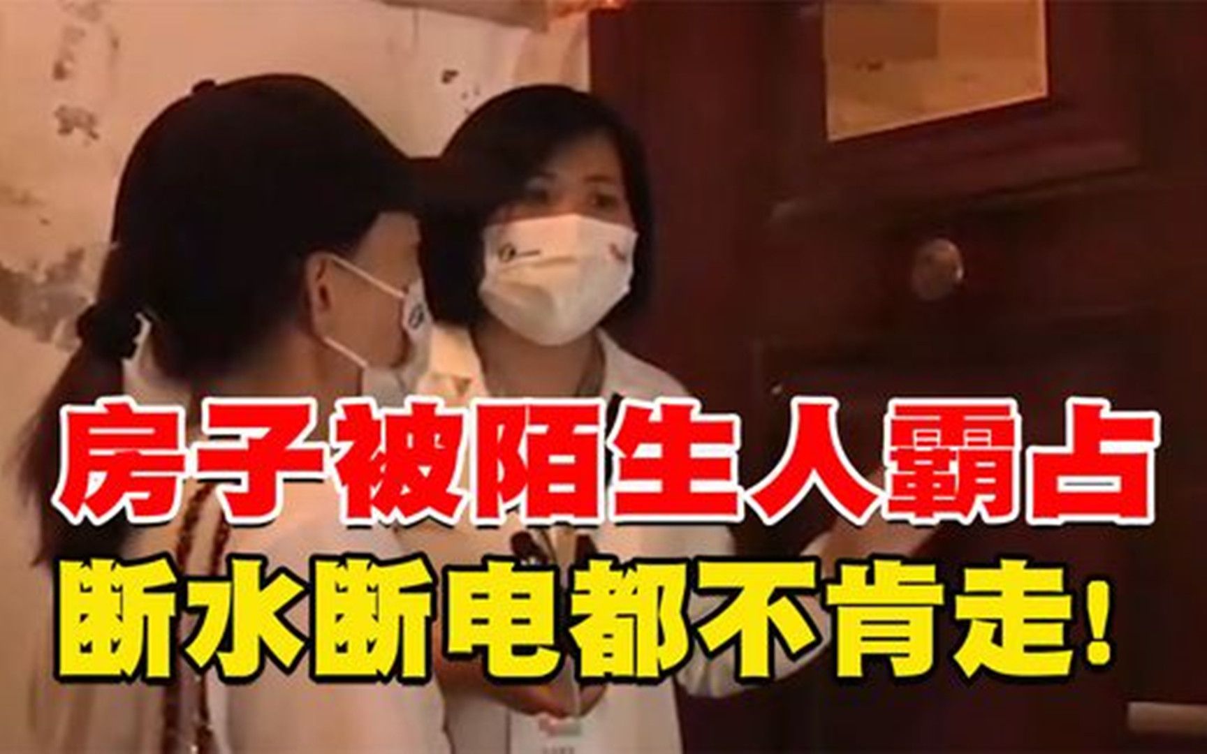 房子被陌生人霸占,断水断电都不肯走,这是怎么回事