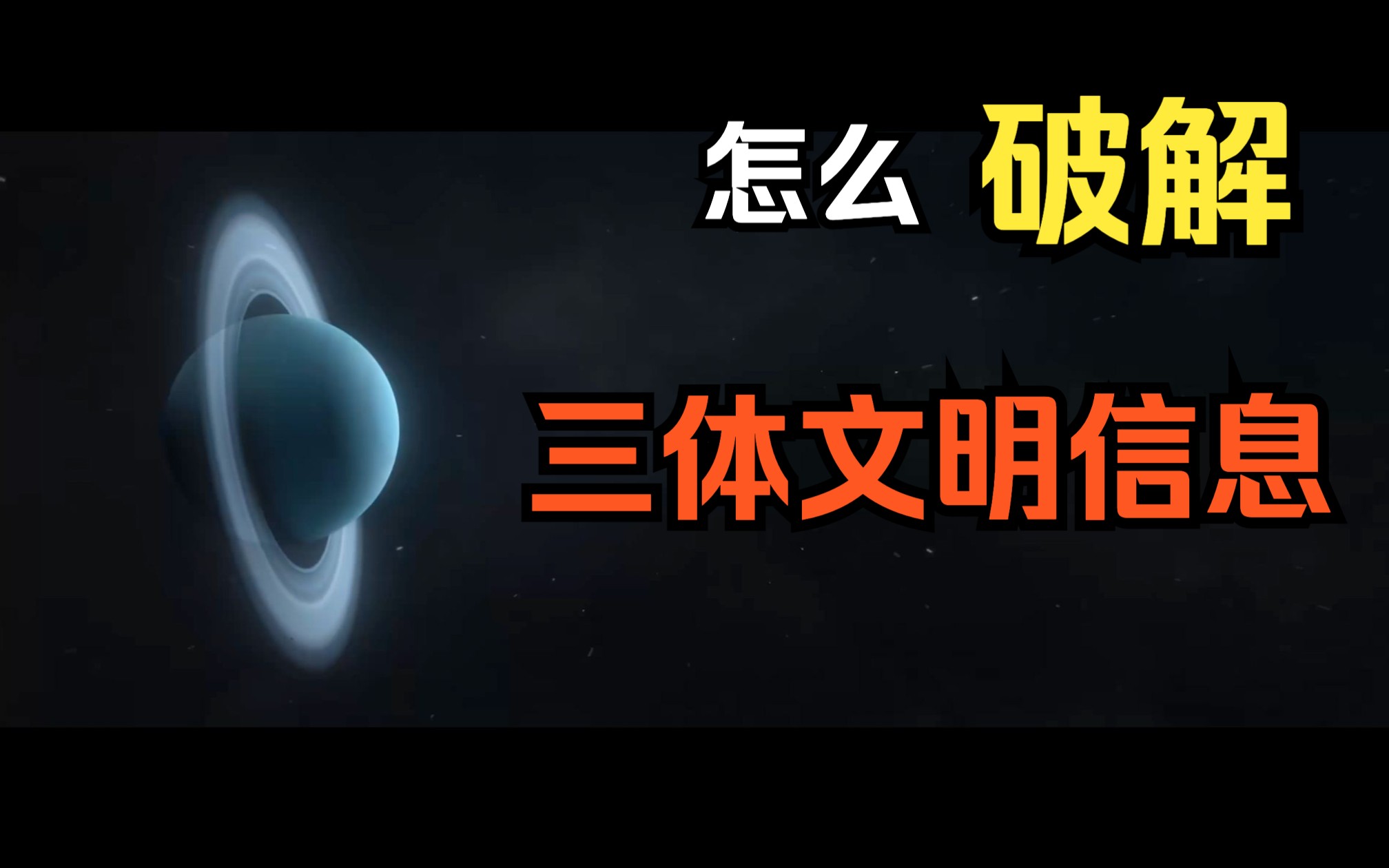 三分钟带你解读三体信息破译过程