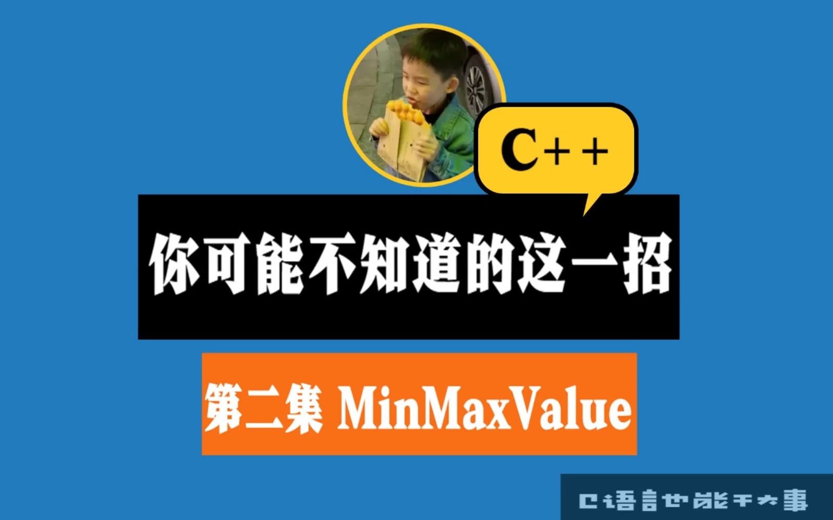 C++你可能不知道的这一招第2集MinMaxValue最小值最大值