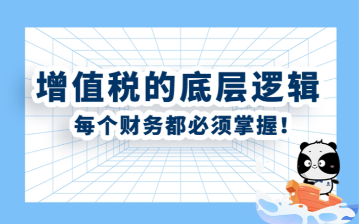 一图看懂,增值税的底层逻辑