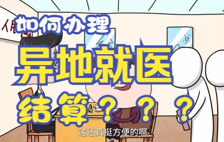 医保常识:如何办理异地就医结算?