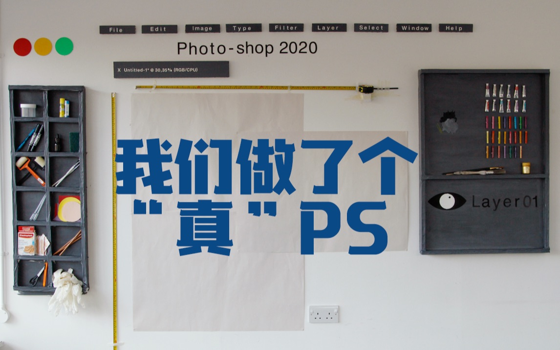 【手工设计】我们做了个摸得着的Photoshop!