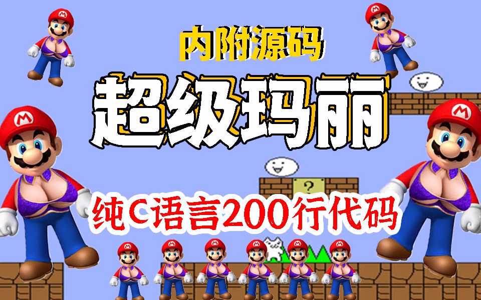 ...C++写出编写超级马里奥,网友直呼爷青回,童年最爱玩的游戏制作教学...