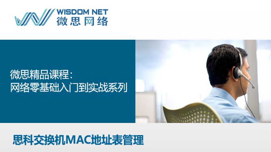 【微思网络】思科CCNA/CCNP/CCIE_思科交换机MAC地址表管理