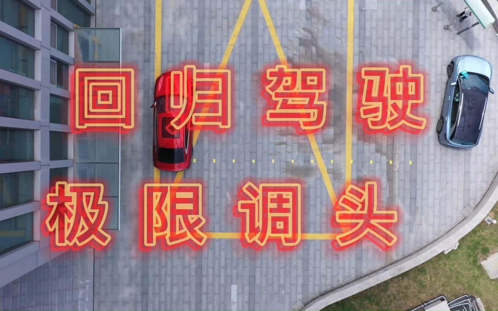 臻言铺子《ID功能全知道》- 驾驶系列1 - 超小转弯半径