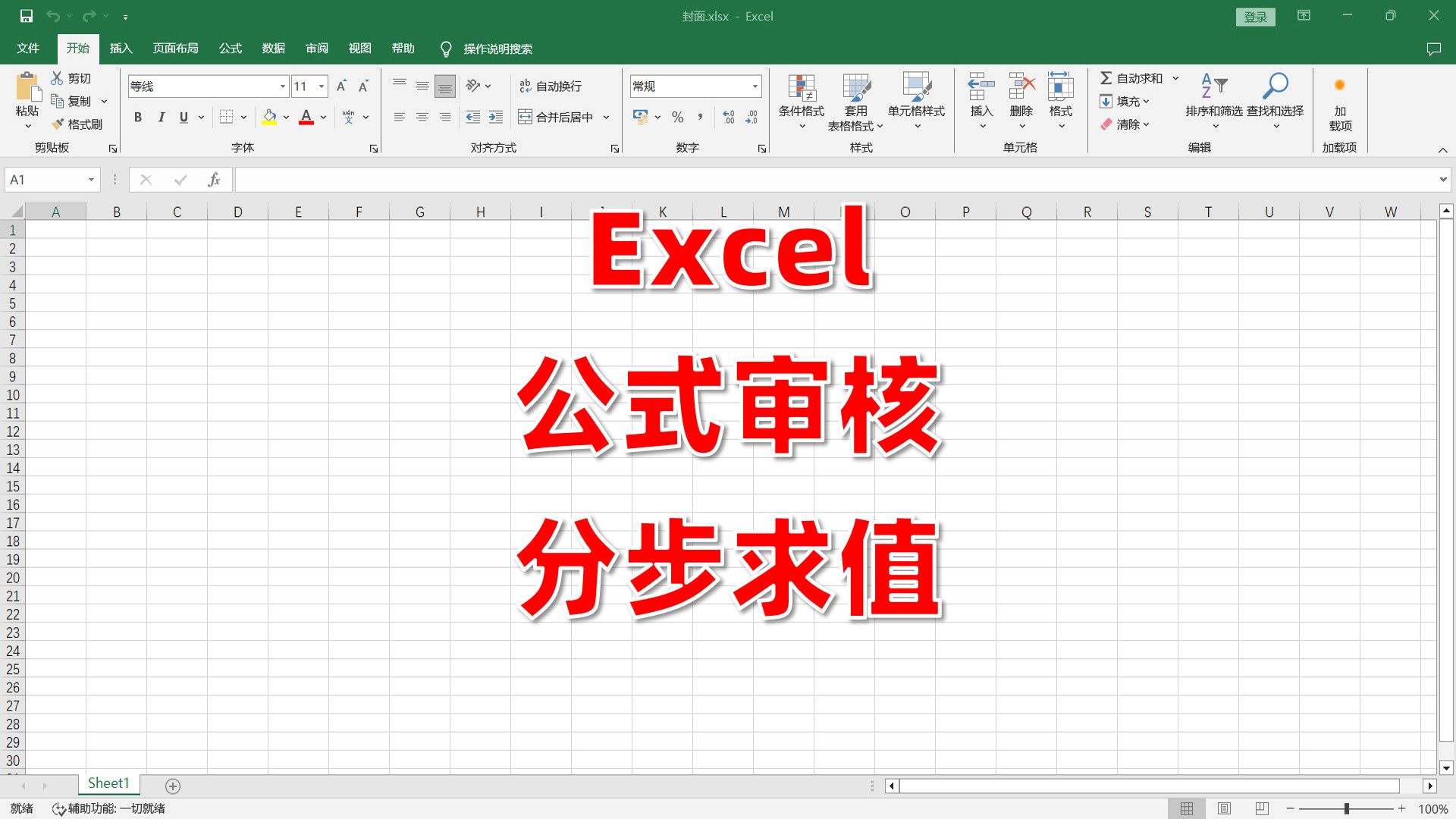 Excel使用公式审核工具分步求值
