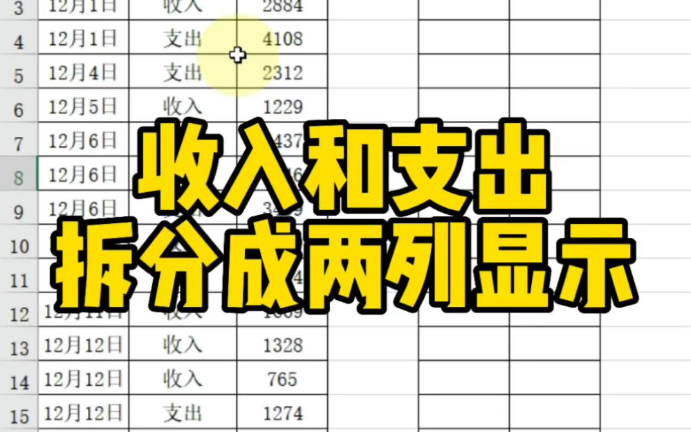收入和支出拆分成两列显示