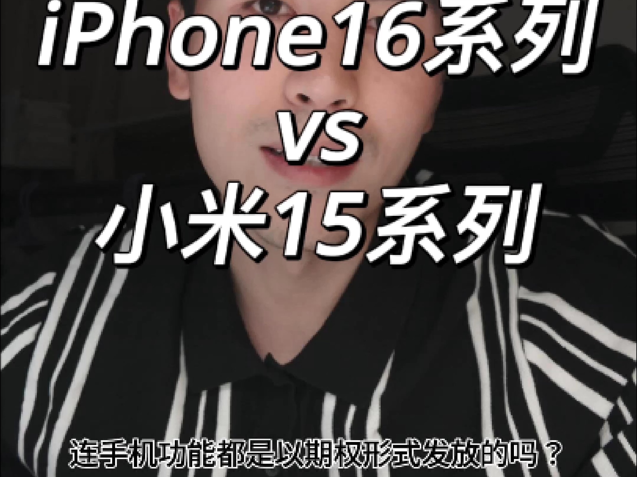 Phone用户换门小米15首发——最真实的用户体验!