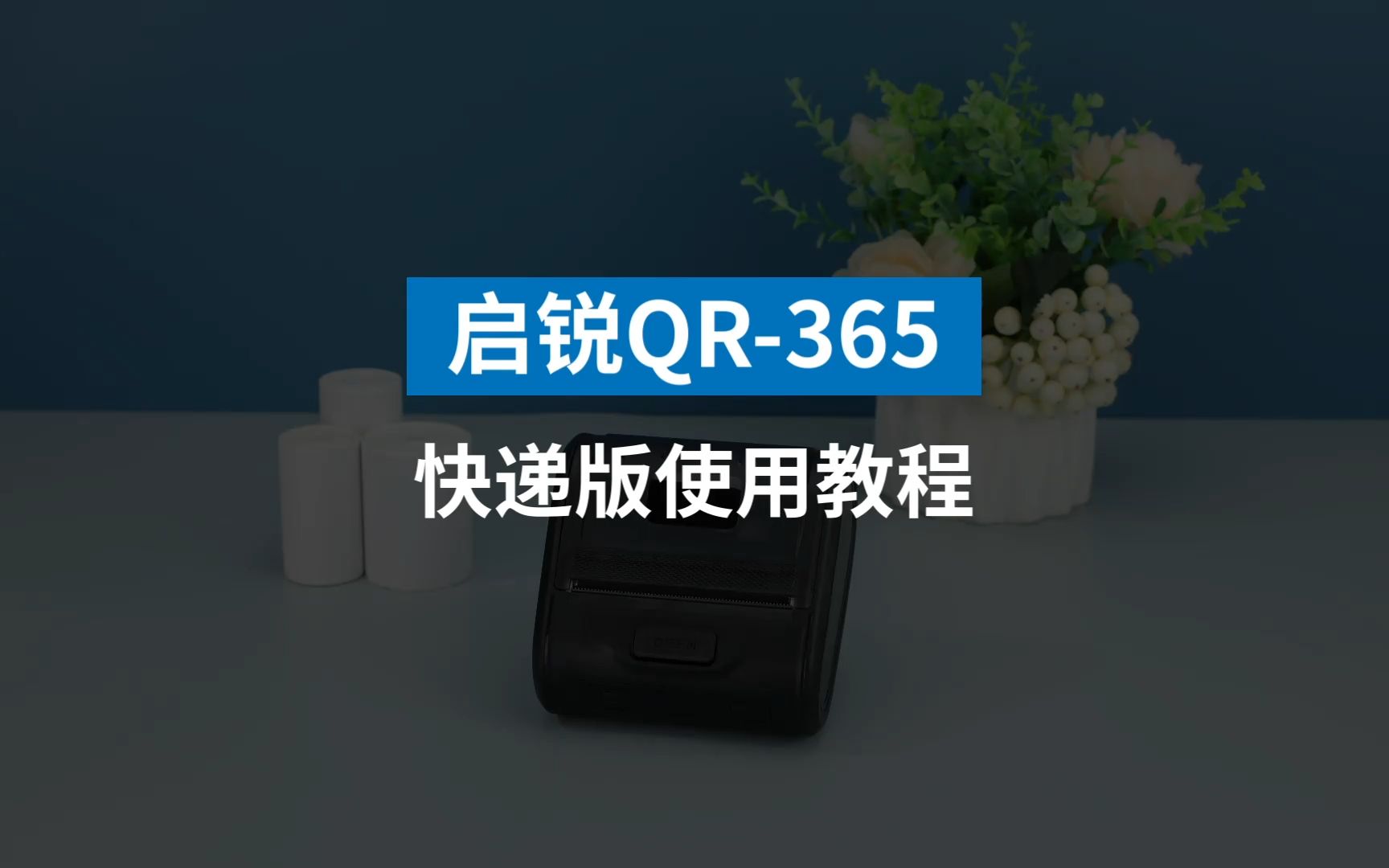 启锐365快递版使用教程