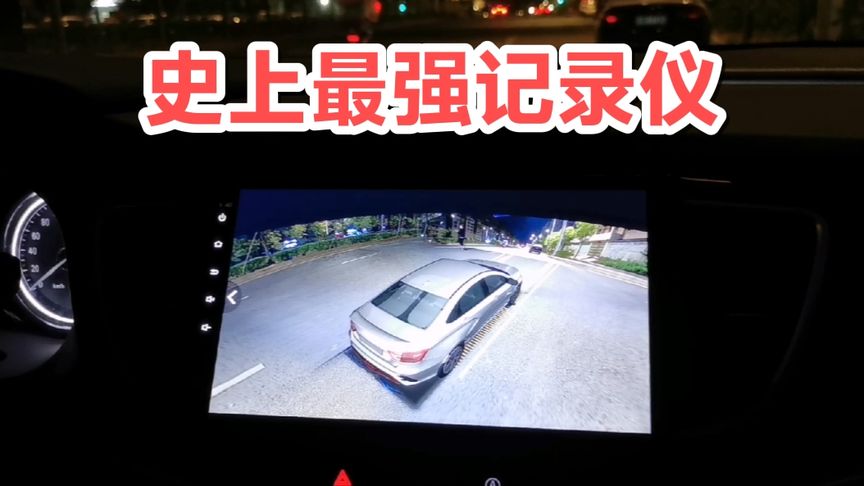 雷神盾720度全景超级行车记录仪,大部分车都能装,夜视效果实拍