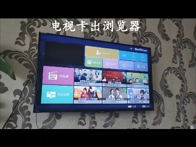 电视进入原生浏览器!要不要试试