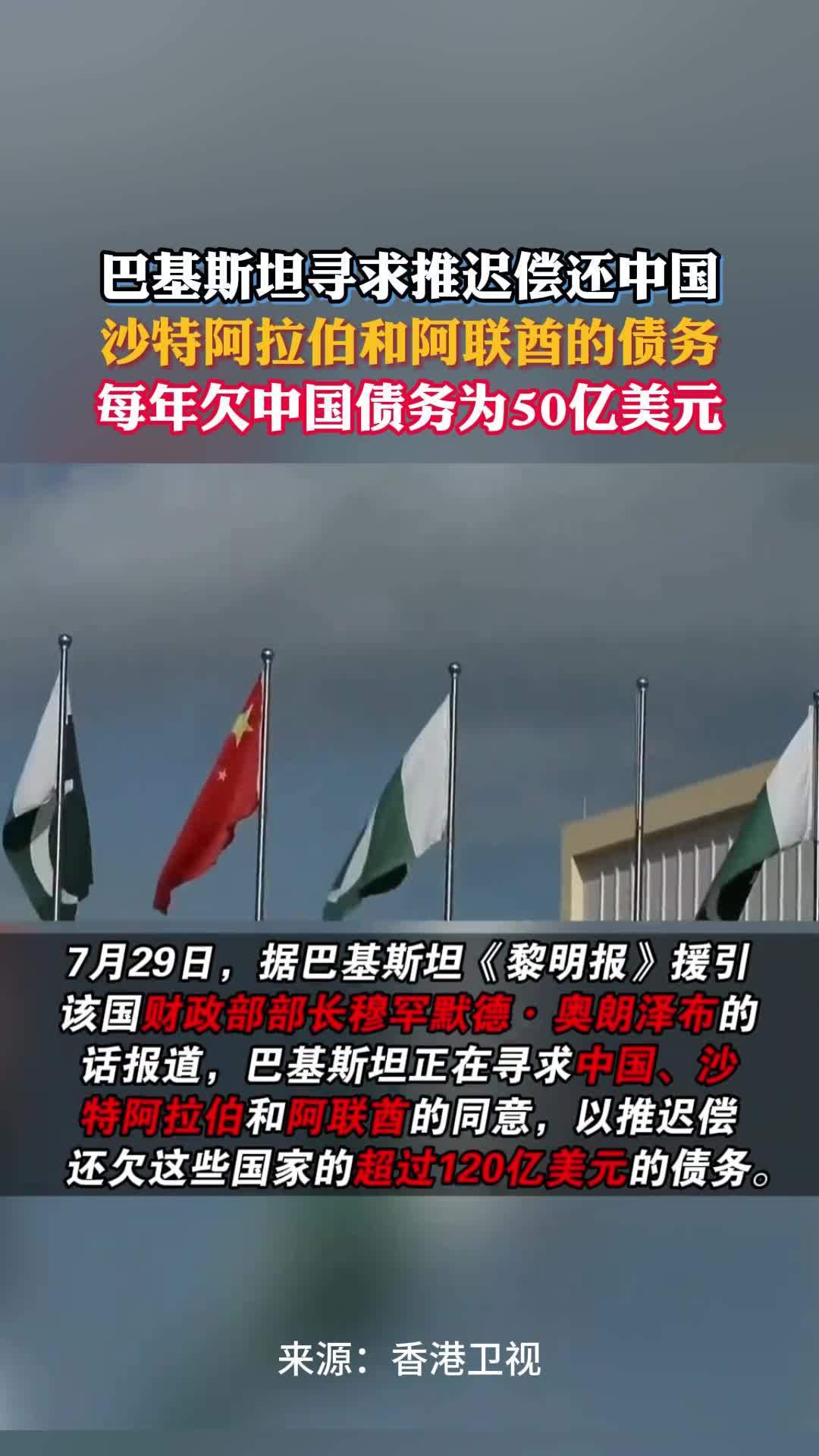 巴基斯坦寻求推迟偿还中国 沙特阿拉伯和阿联酋的债务