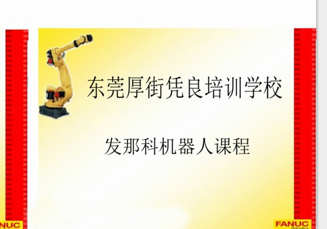 非运动指令/发那科机器人编程教程/东莞工业机器人培训机构/机器人...