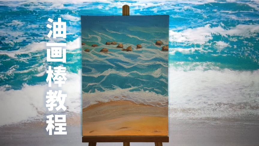 油画棒风景教程,天气这么热画个海边消消暑