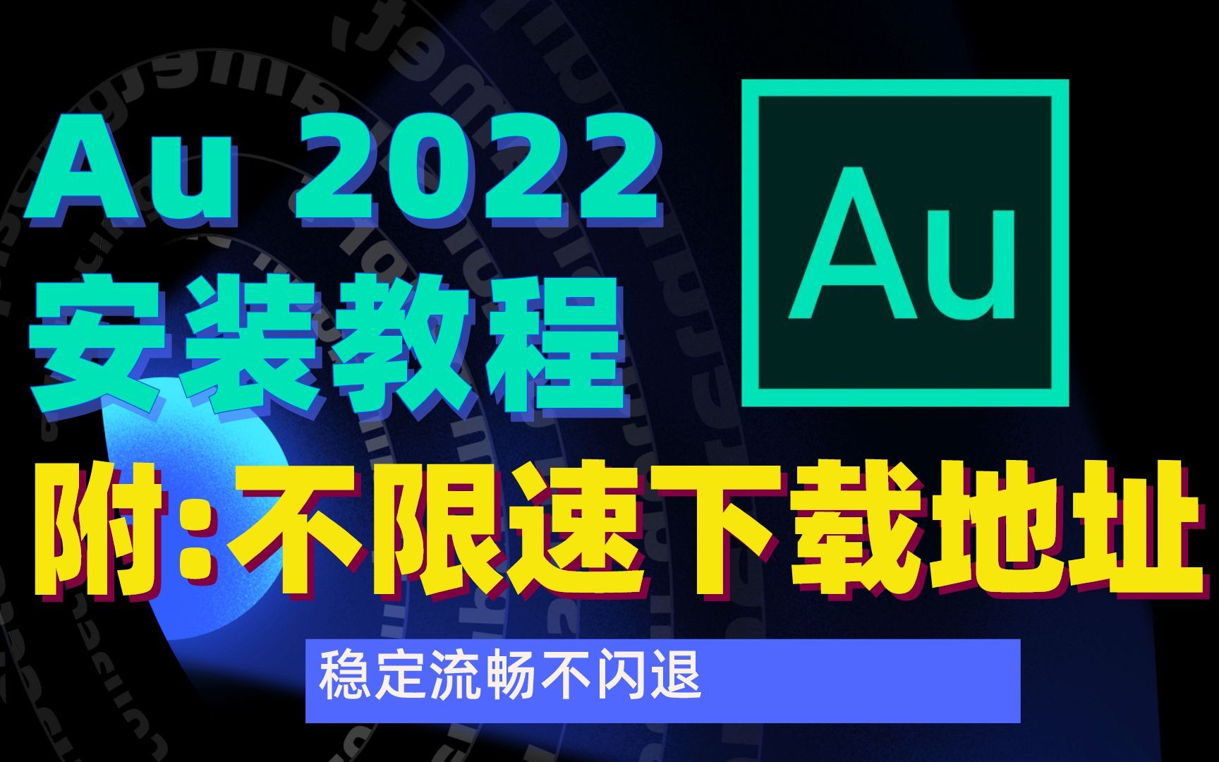 【最新Adobe】AU2023软件安装使用,AU软件怎样下载安装?(适配win11)