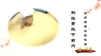 焦守廷上传胃腕下俞穴《治 疗胰腺炎效之法刺激胃腕下俞穴》