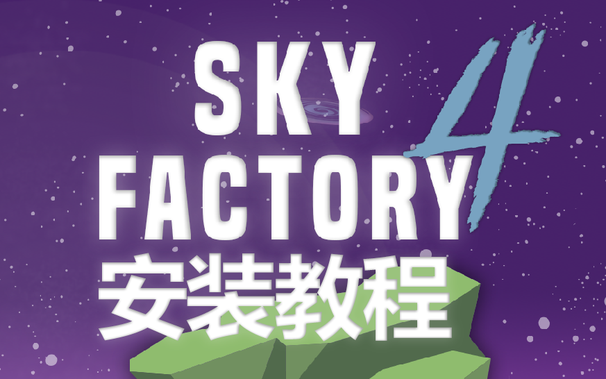 【天空酱】天空工厂4安装教程