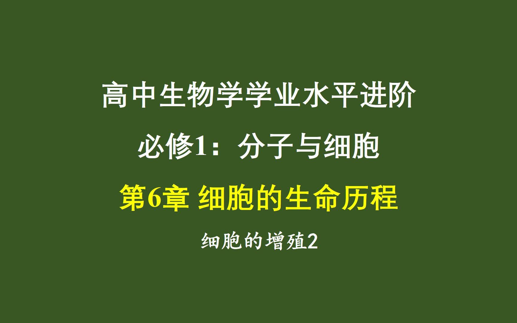 20220607进阶1-6细胞的生命历程(细胞增殖2)