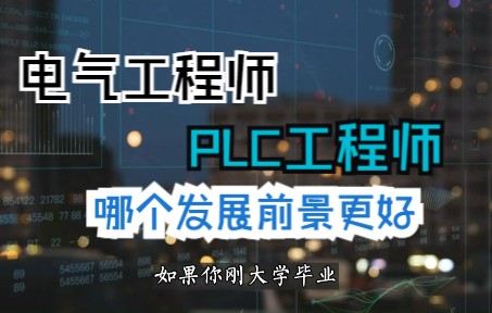 电气工程师与PLC工程师哪个发展前景更好