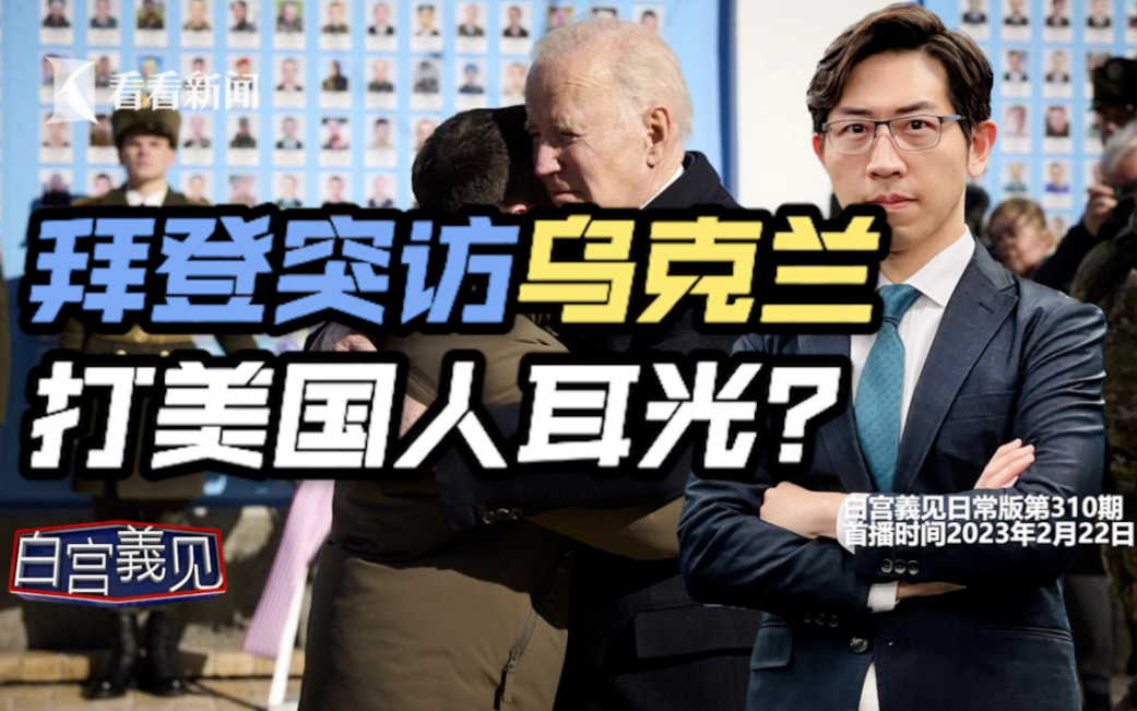 美网疯传,拜登突访乌克兰后跌下飞机,真假?拜登不眠之行背后