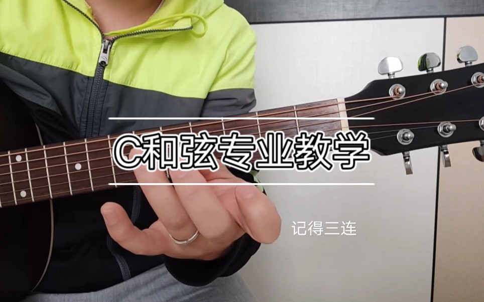 C和弦如何按?手指掰不开? 打不开?-吉他新手3000问