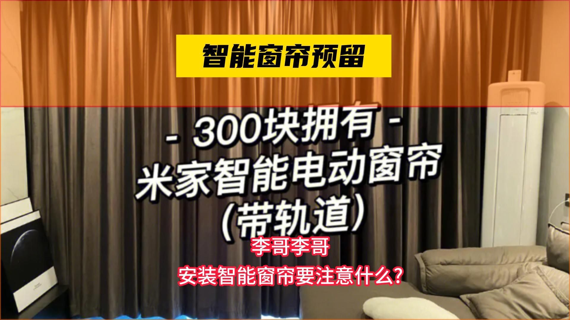 电动窗帘安装指南,电源插座如何预留?前期都需要注意些什么?