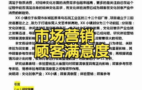 市场营销专业的毕业论文怎么写顾客满意度方向,用到spss分析#大四...