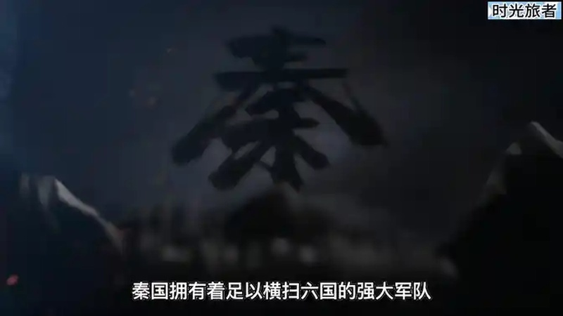 一口气带你看懂秦朝的发展史 秦朝历史 秦始皇 历史