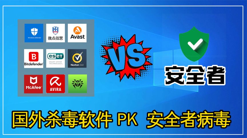 安全者电脑病毒 PK 8款国外杀毒软件,Windows自带杀毒能否防御?